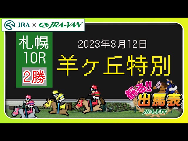 【観る出馬表】2023/8/12 札幌10R 羊ケ丘特別【札幌競馬場 x JRA-VAN】 | JRA-VANチャンネル｜YouTubeランキング