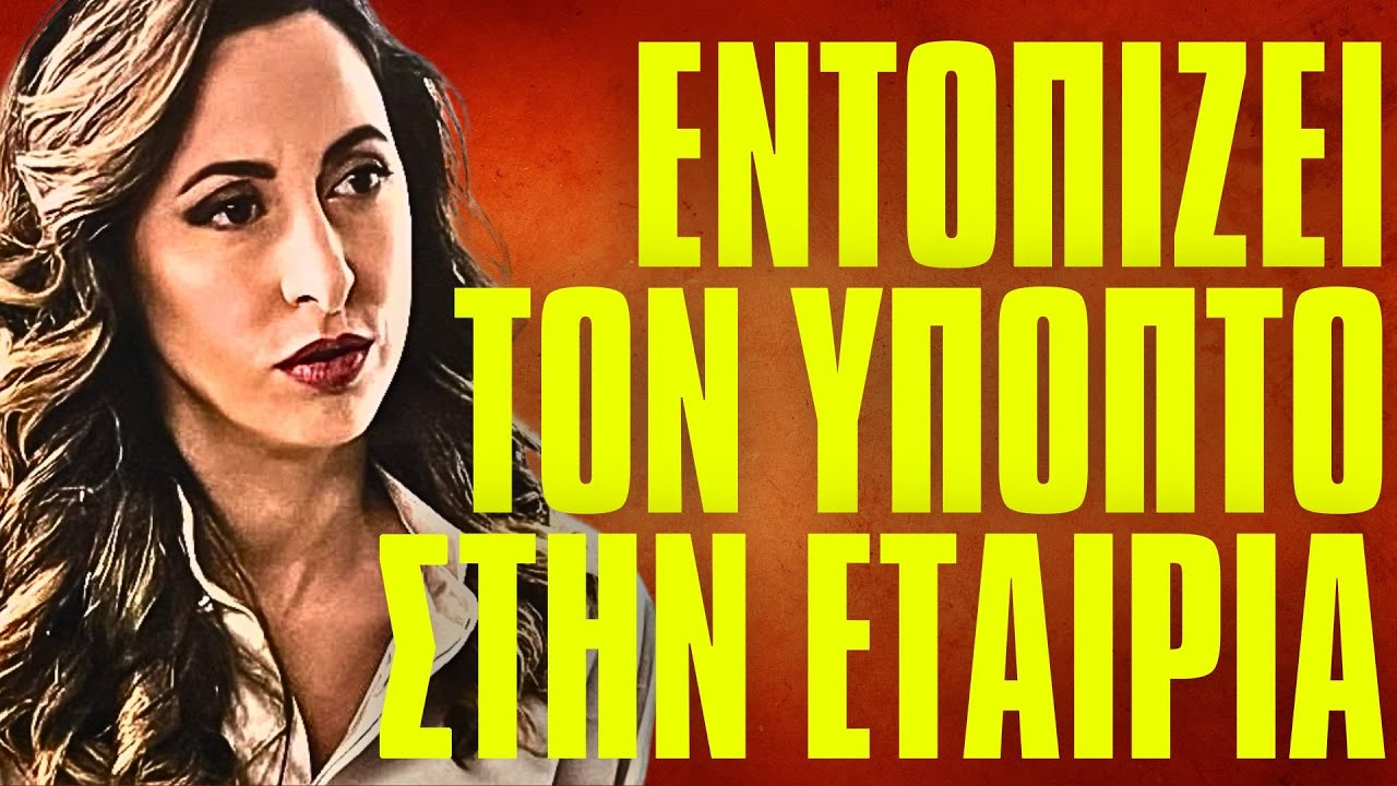 Η Γη Της Ελιάς - Η ΜΑΡΙΑΝΝΑ ΕΝΤΟΠΙΖΕΙ ΤΟΝ ΥΠΟΠΤΟ ΣΤΗΝ ΕΤΑΙΡΙΑ - YouTube