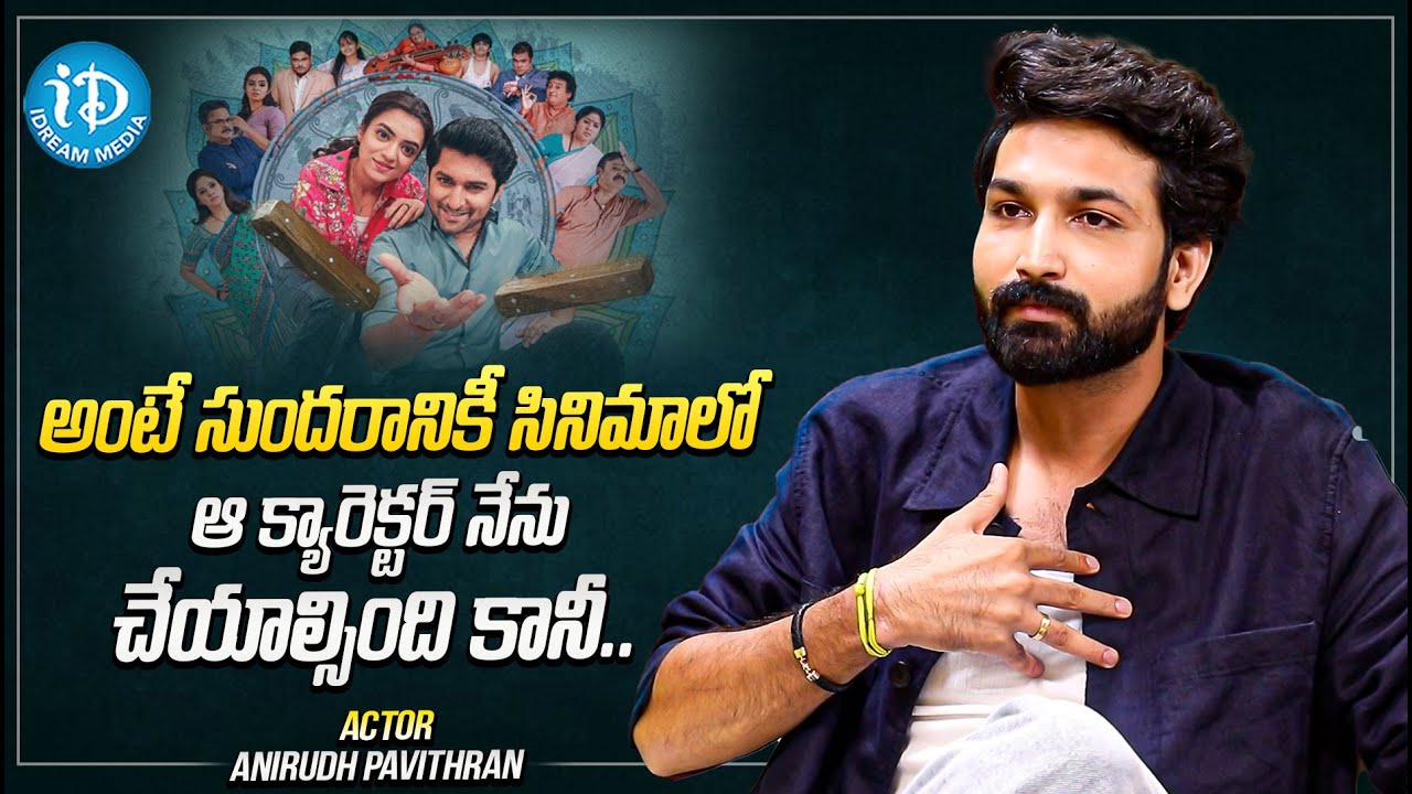 Actor Anirudh Pavithran About " Ante Sundaraniki Movie " || Sathyabhama ...