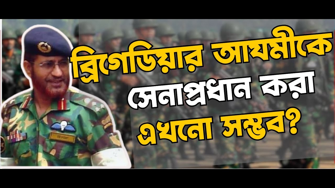 গোলাম আজম পুত্র ব্রিগেডিয়ার আযমীই আর্মির সেরা অফিসার? Brigadier Azmi ...