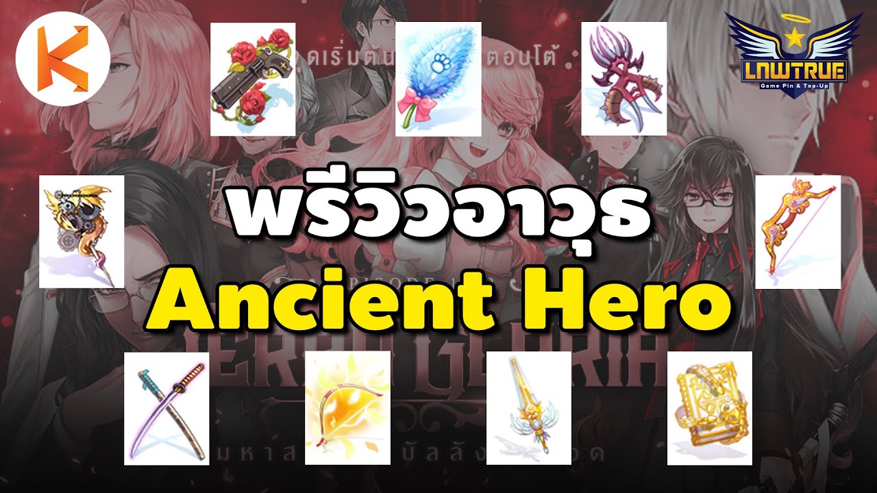 พรีวิวอาวุธ Ancient Hero อาวุธเทพ ออฟได้ อัพเกรดได้ ใช้ยาวยัน Class4 ...