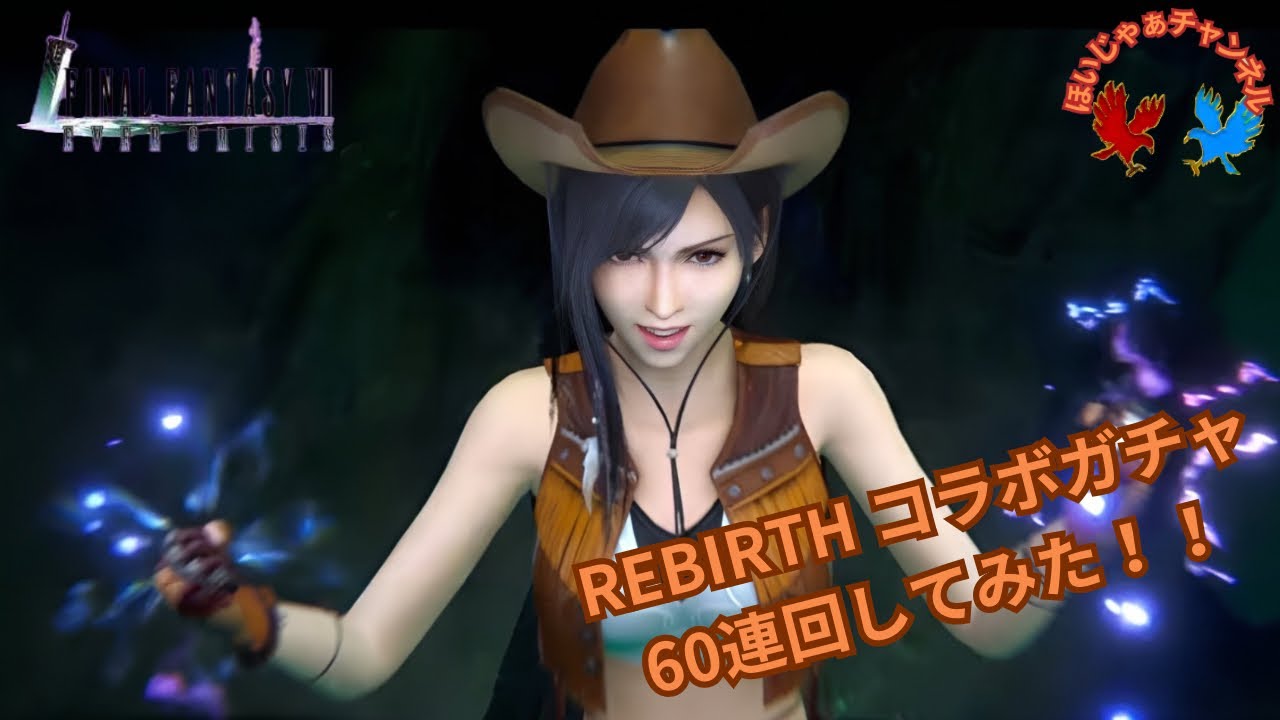 【FF7EC】REBIRTHコラボガチャ 60連回してみた！！ - YouTube