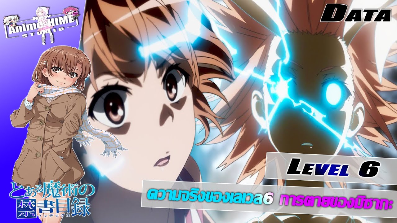 Data '' Level 6 '' ความจริงของเลเวล6 การตายของมิซากะ【Toaru Series ...