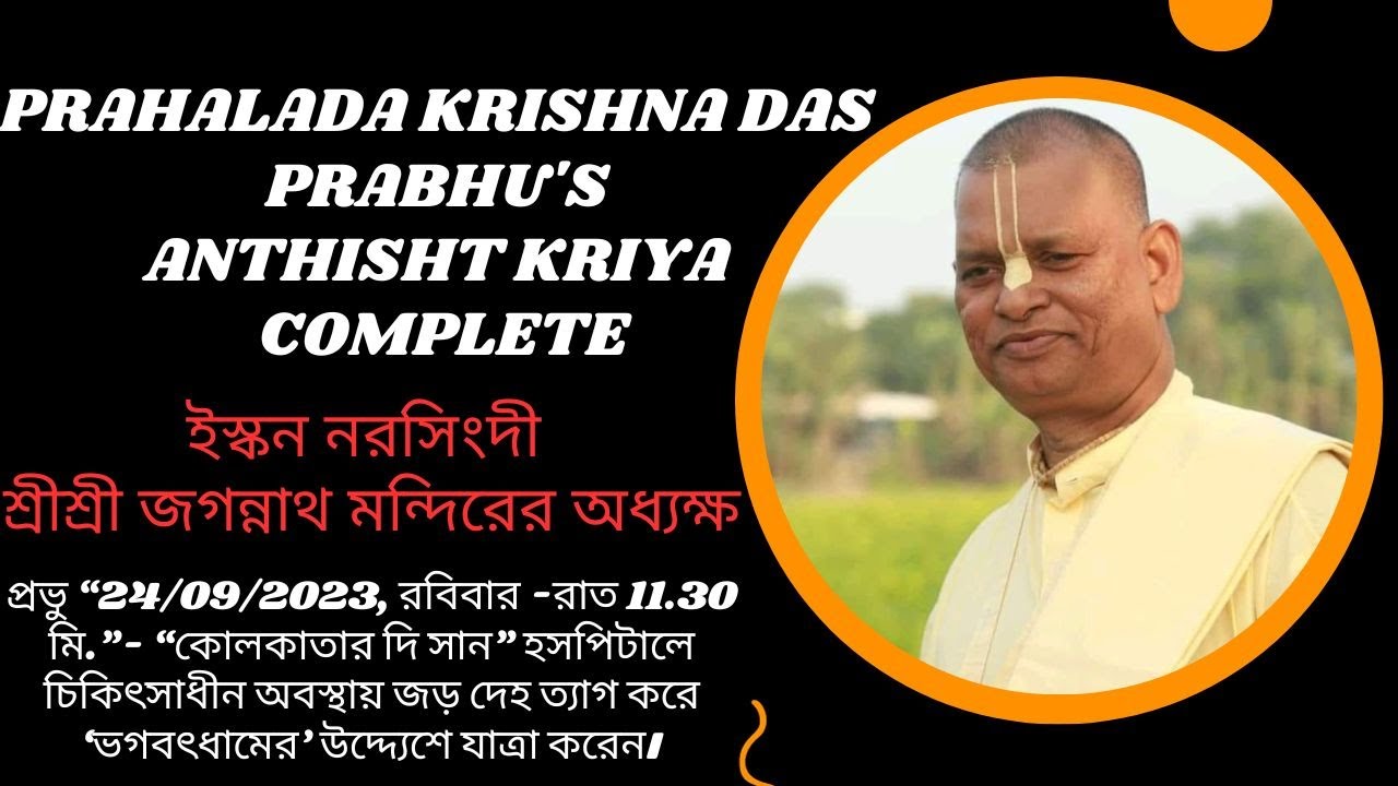 prahalada krishna prabhu's anthisht kriya complete | vaishnav pirha ...