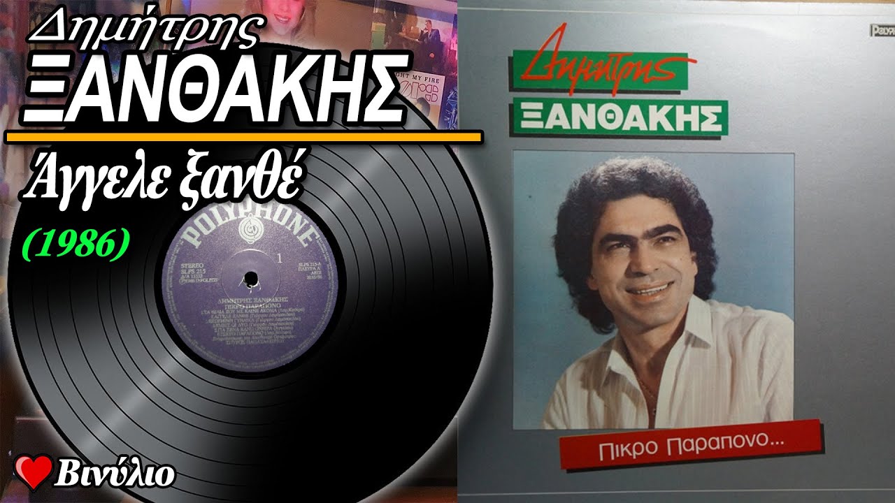 ΔΗΜΗΤΡΗΣ ΞΑΝΘΑΚΗΣ - ΑΓΓΕΛΕ ΞΑΝΘΕ (1986) ♥ ΒΙΝΥΛΙΟ - YouTube