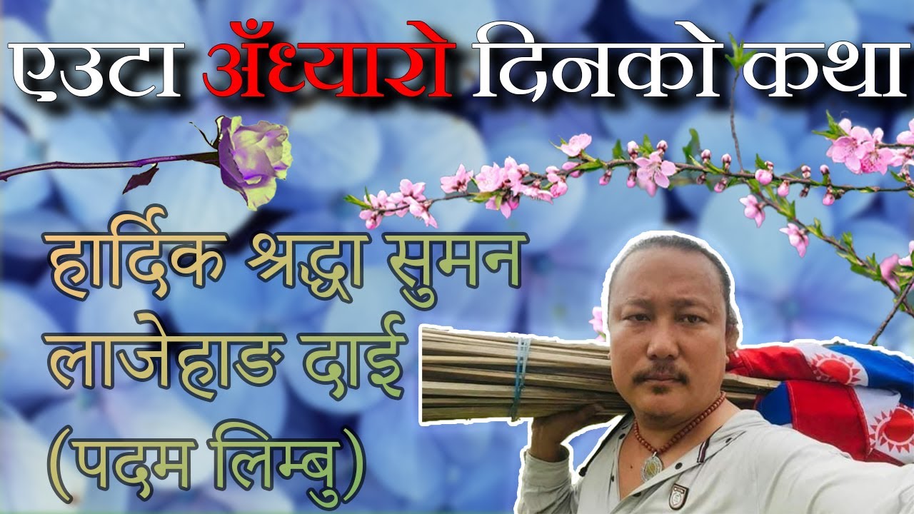 लाजेहाङ (Lajehang Padam Limbu) : अलौकिक यात्राको समाचार - YouTube