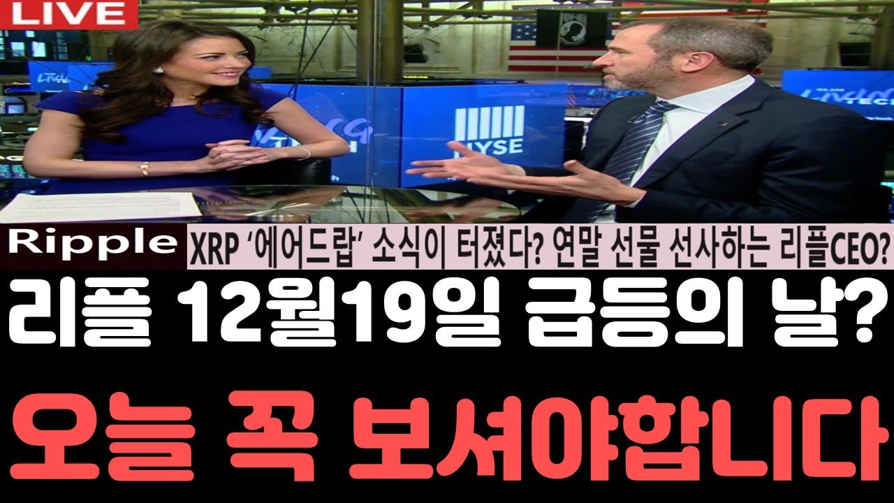 리플전망 리플 Xrp 에어드랍에 대한 소식까지 미국 생중계 방송중 갑자기 터졌다 오늘 영상은 꼭 보셔야합니다 리플전망 리플호재 리플급등 리플코인 리플소송