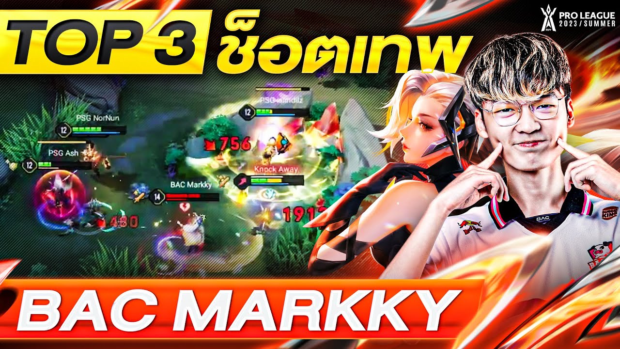 3 ช็อตเทพ MarkKy เจ้าของ 2 FMVP ไทยและอินเตอร์ | RoV Pro League 2023 ...