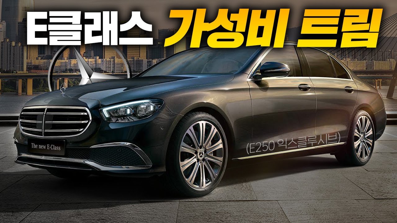 23년식 E250 살거면 익스클루시브 사세요 - YouTube