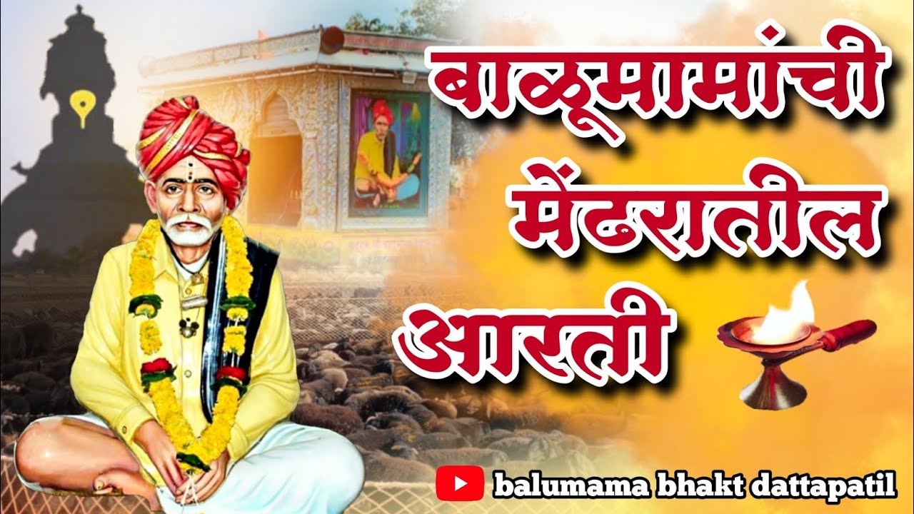 🙏सद्गुरु बाळुमामाची मेंढरात केली जाणारी आरती🙏 | balumama arati | datta ...