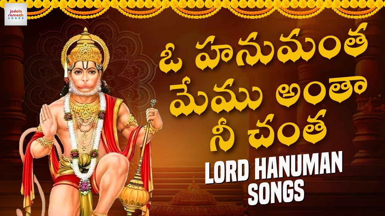 Lord Hanuman Songs Telugu | O Hanumantha Memu Antha Nee Chantha Song ...
