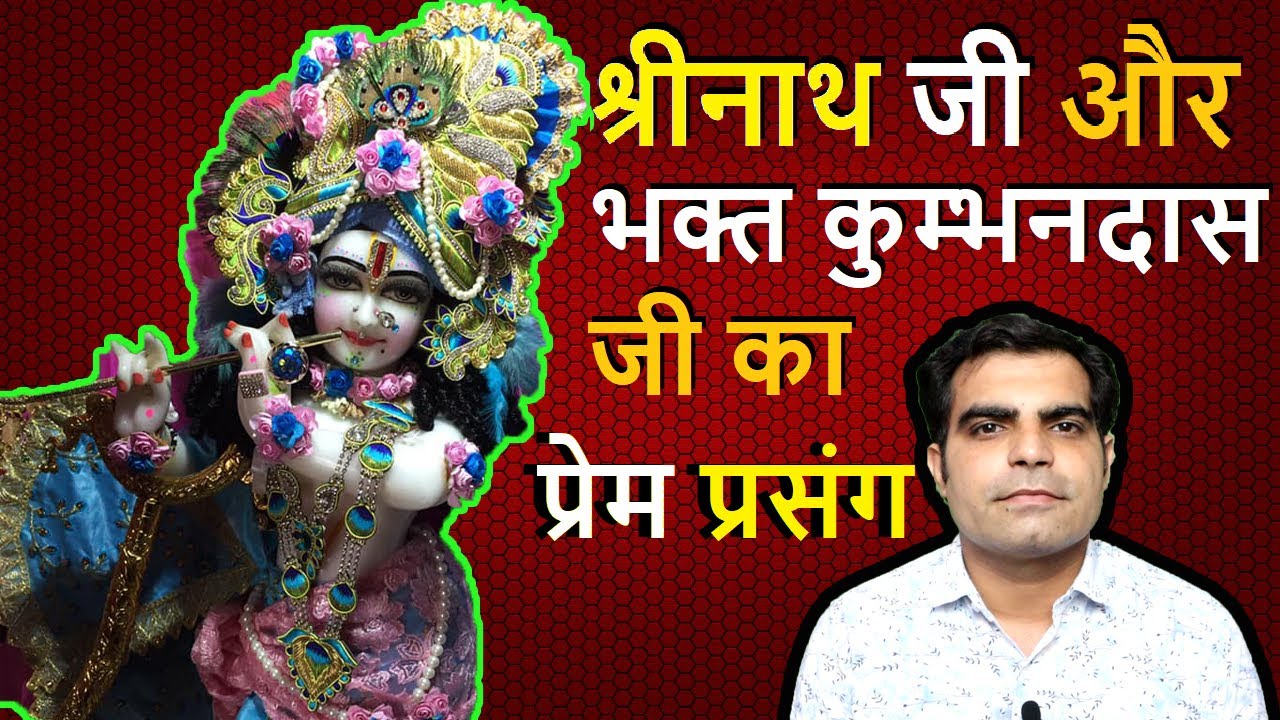 Krishna Katha || Shri Nath Ji or Bhakt Kumbhandas ji Prem Prsang ...