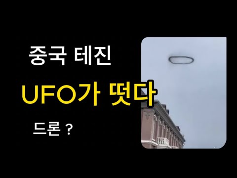 중국 텐진에 나타난 UFO?드론일가?미국 비행기?#중국뉴스 #중국 #ufo - YouTube