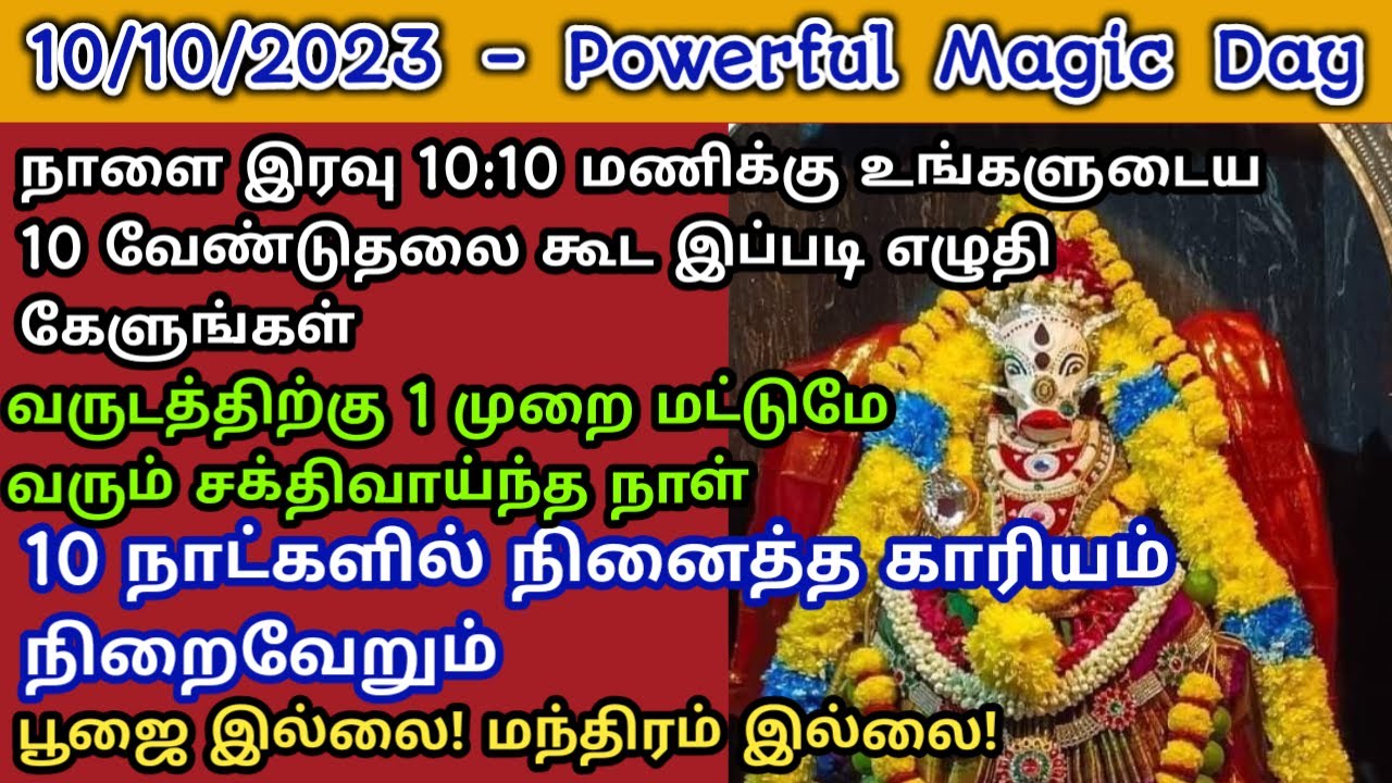 🔥 10/10/2023 - Very Powerful Day-நினைத்த காரியம் 10 நாட்களில் நிறைவேற ...