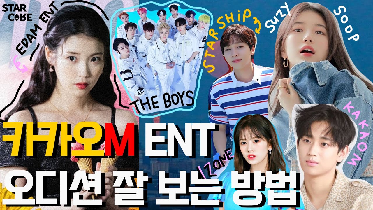 [ENG SOON] 아이유, 수지, 더보이즈 소속사의 계열사, 카카오M 엔터테인먼트 오디션 잘보는 방법! #카카오M #이담엔터 ...