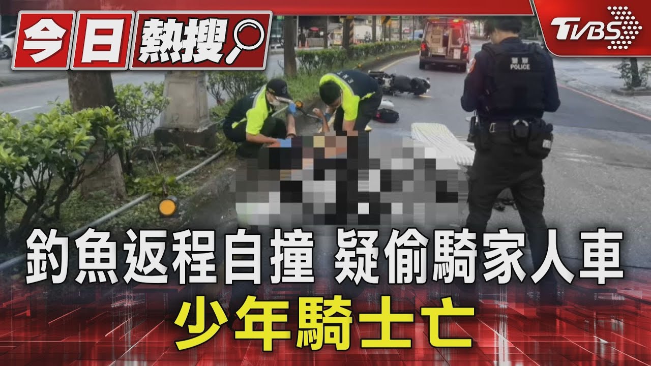 釣魚返程自撞 疑偷騎家人車 少年騎士亡｜TVBS新聞 @TVBSNEWS01│TVBS新聞網