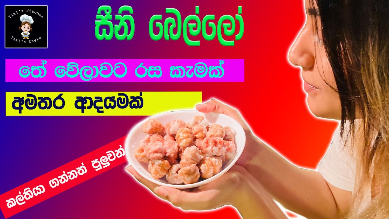 සීනි බෙල්ලෝ මුරුක්කු හදමු Seeni Batto|sri lankan cookies|rasa kavili ...