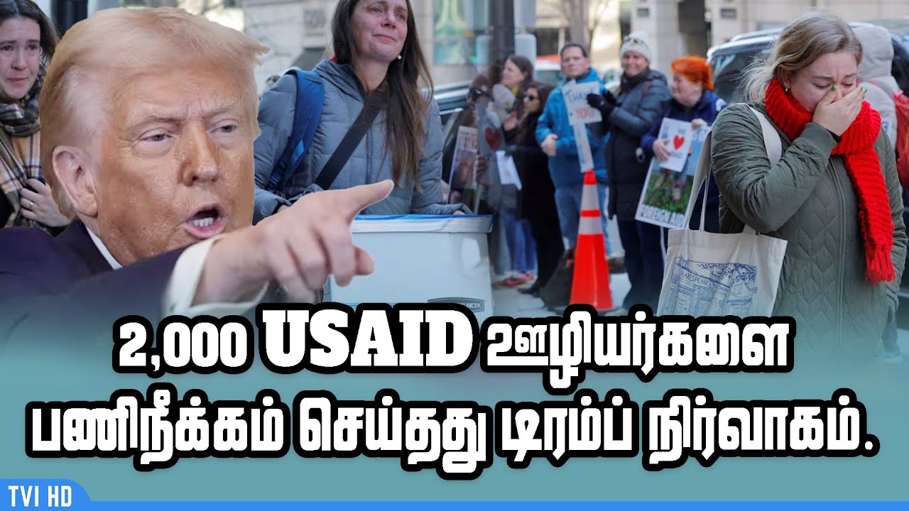 2,000 USAID ஊழியர்களை பணிநீக்கம் செய்தது டிரம்ப் நிர்வாகம் | Trump ...