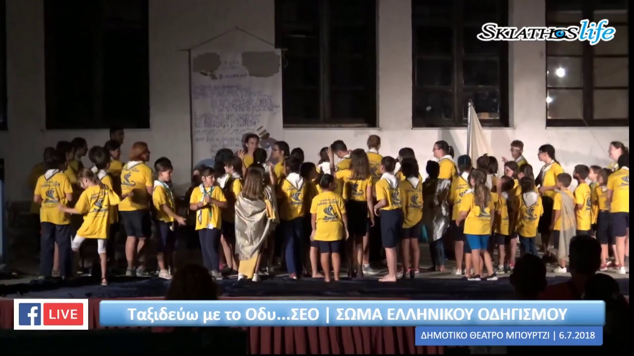 Ταξιδεύονται με τον Οδυ...ΣΕΟ | ΣΩΜΑ ΕΛΛΗΝΙΚΟΥ ΟΔΗΓΙΣΜΟΥ - YouTube