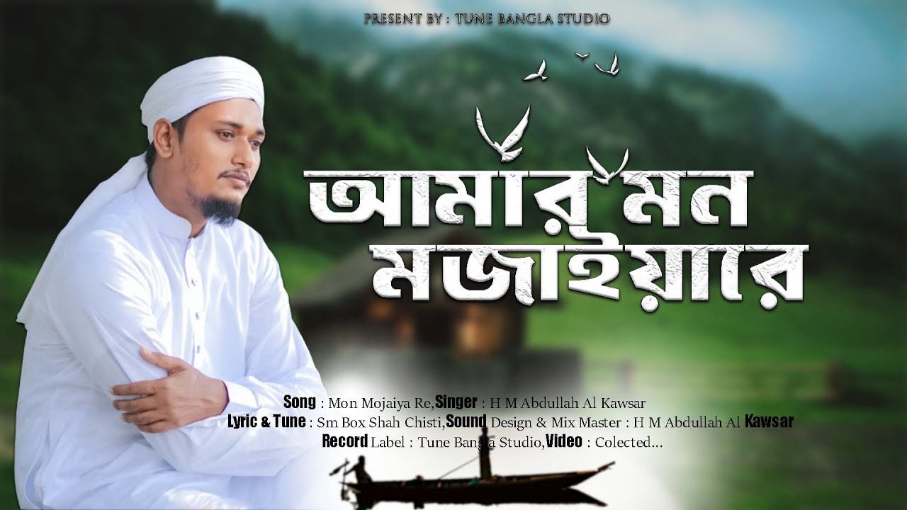 Amar Mon Mojaiya Re আমার মন মজাইয়ারে Bangla New Song 2024 H M Abdullah Al Kawsar - YouTube