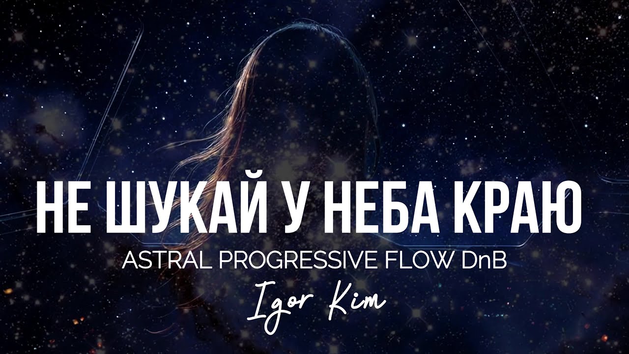 Igor Kim – Не Шукай У Неба Краю (Official Music Video | Astral ...