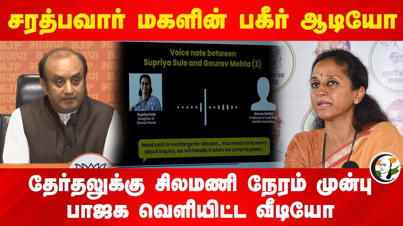 Supriya Sule's Audio | Maharashtra Election | BJP | Sharad Pawar | NCP ...