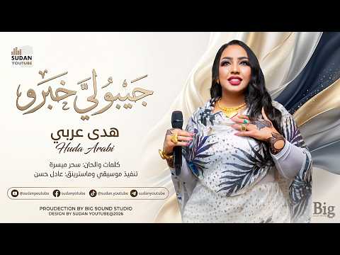 هدى عربي - جيبو لي خبرو | اغاني سودانية جديدة 2026