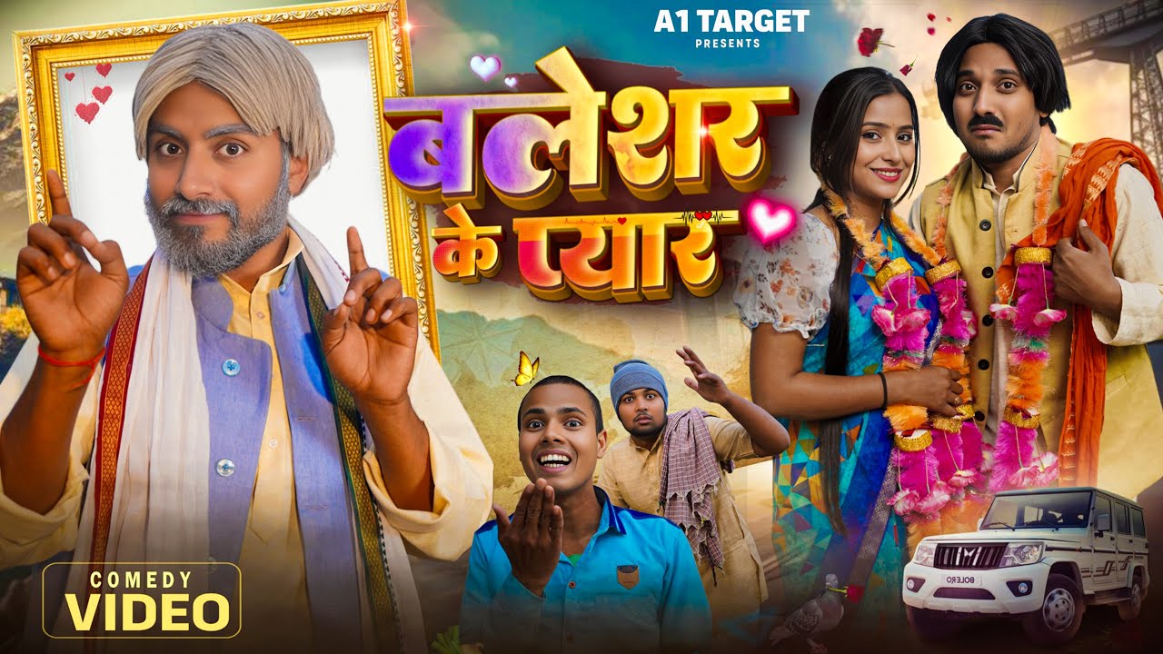 बलेशर के प्यार | BALESHAR KE PYAR | COMEDY VIDEO | a1t - YouTube