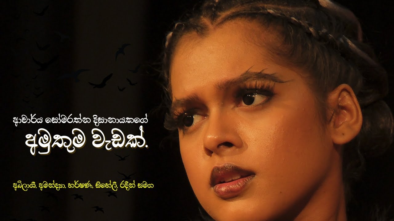 Kaputu Koho (කපුටු කොහෝ) trailer - YouTube