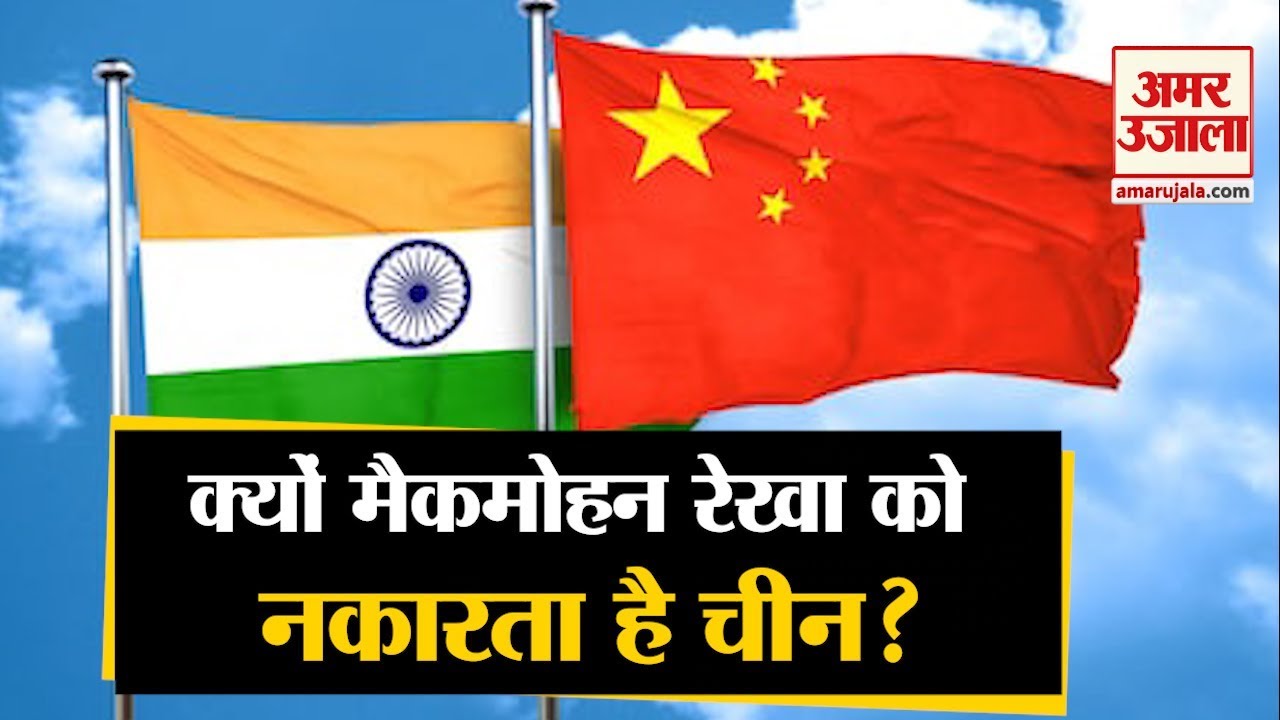 Macmohan Line को क्यों नकारता आया है China, जानिए क्या है ये विवाद| # ...