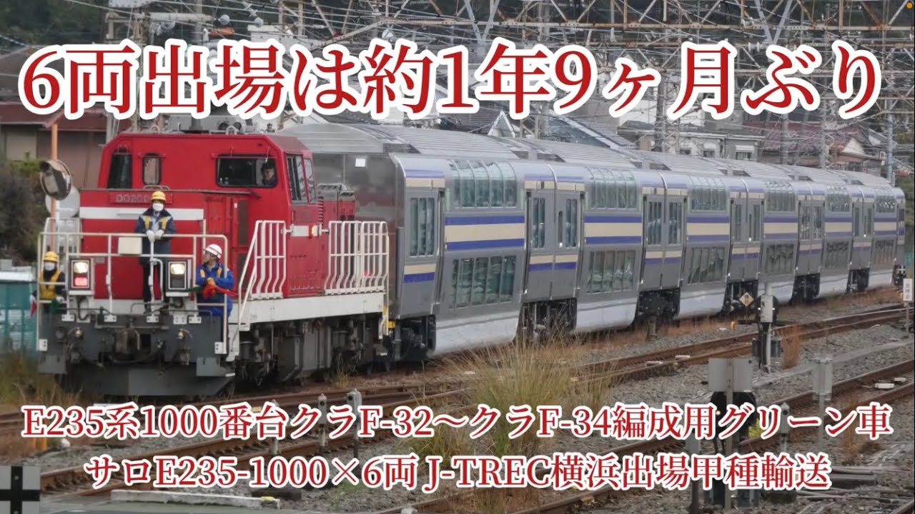 (6両出場は約1年9ヶ月ぶり) 2023/12/12 (火) E235系1000番台クラF-32〜クラF-34編成用グリーン車 サロE235-1000×6両 J-TREC横浜出場甲種輸送 ...