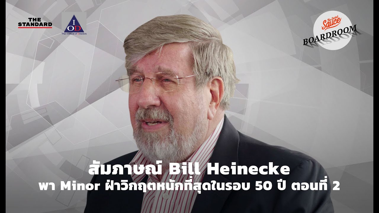 สัมภาษณ์ Bill Heinecke พา Minor ฝ่าวิกฤตหนักที่สุดในรอบ 50 ปี ตอนที่ 2 ...