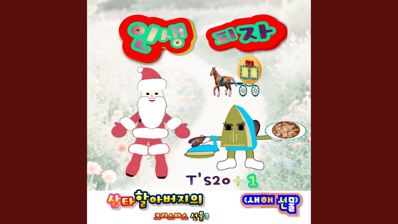 Pizza of Life (Santa's Christmas Gift 3)인생피자 산타할아버지의 크리스마스 선물3 - YouTube