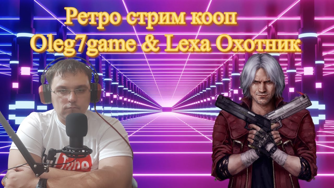 Ретро стрим-кооп Oleg7Game & Lexa Охотник #SNES #NES #sega #DENDY #game ...