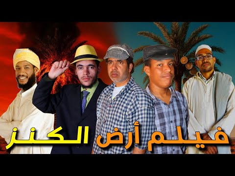 فيلم أرض الكنز جديد الفكاهة المغربية الفيلالية حدا وحميدة لخلافة و التهامي مع ناس زمان تيزكاغين