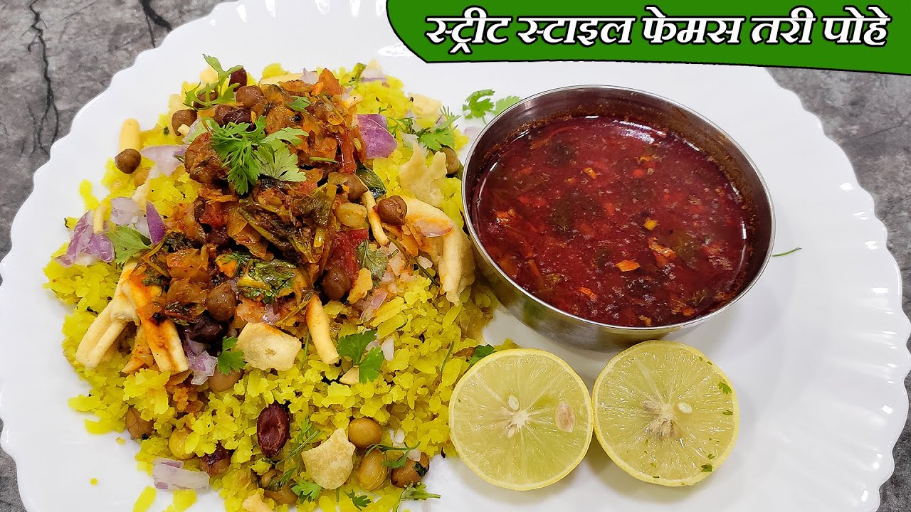 स्ट्रीट स्टाइल फेमस तरी पोहे | Famous Tari Poha Recipe Nagpur Style at ...