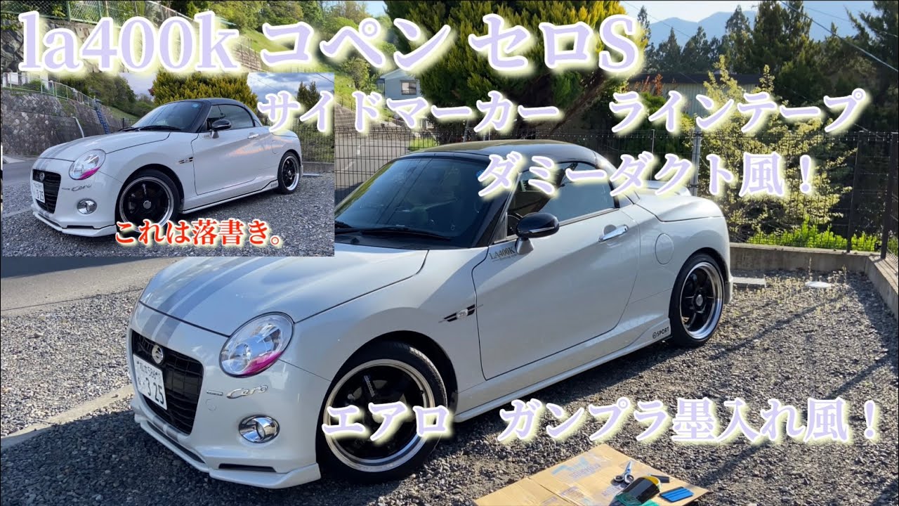 la400k コペン セロS サイドマーカー ラインテープ改改 ダミーダクト風！ガンプラ墨入れ風エアロ - YouTube