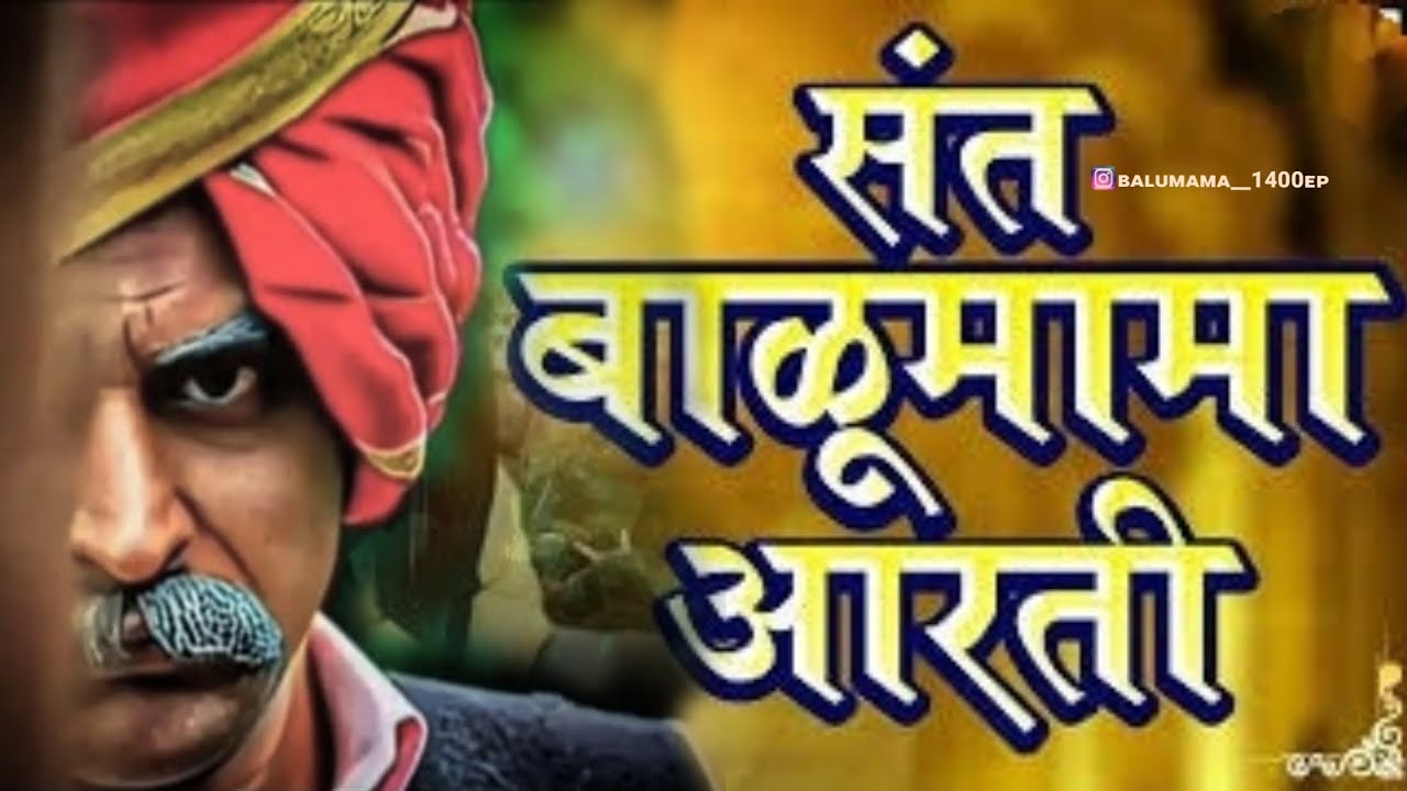 श्री संत बाळूमामा आरती #balumama#बाळूमामा #balumamachyanavanchangbhala# ...