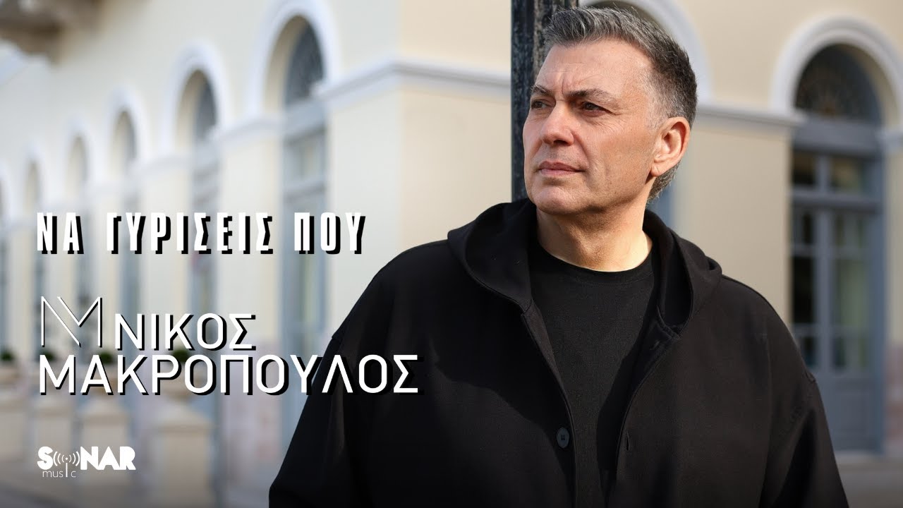 Νίκος Μακρόπουλος - Να Γυρίσεις Που | Official Video Clip - YouTube