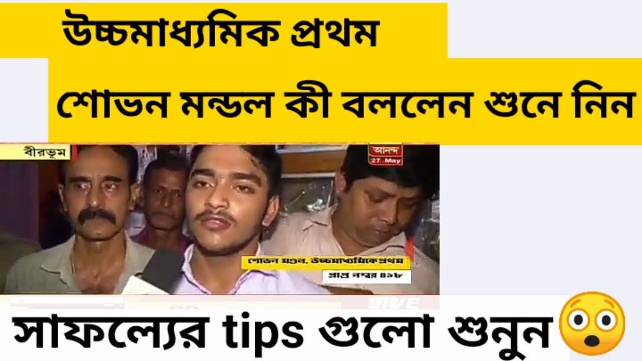 H. S প্রথম শোভন মন্ডল এর প্রতিক্রিয়া | H. S topper sovan mondal reaction and tips|H.s results ...