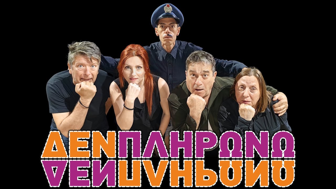 Δεν πληρώνω - δεν πληρώνω, του Ντάριο Φο - YouTube