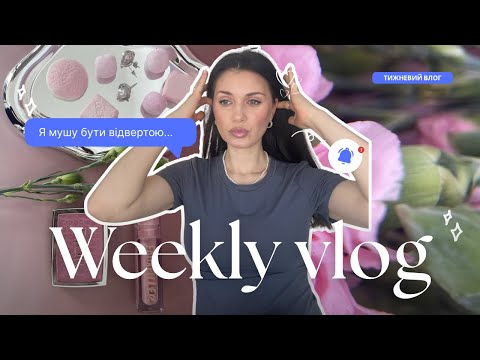 ВЛОГ : МУШУ БУТИ ВІДВЕРТОЮ З ВАМИ …