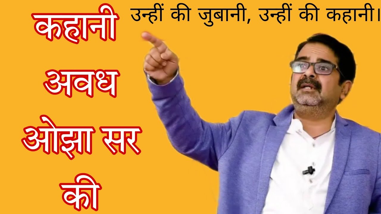 कहानी- अवध ओझा सर की || The story of awadh ojha sir - YouTube