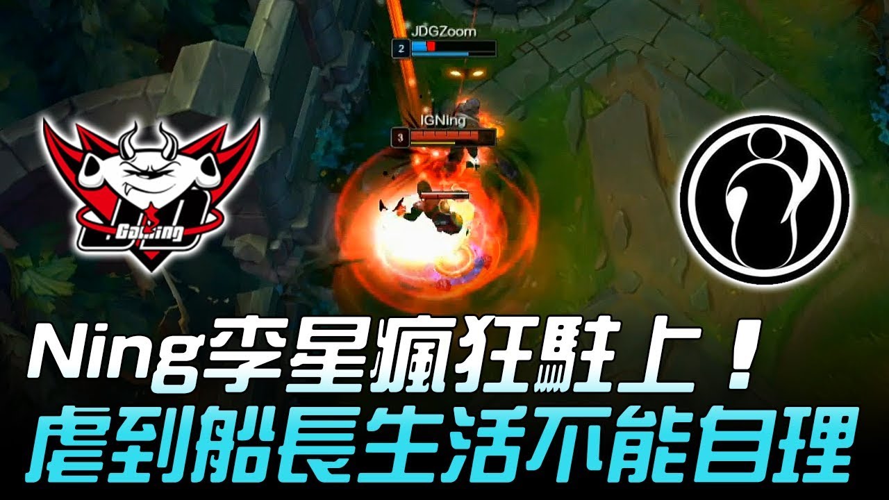 JDG vs IG Ning李星瘋狂駐上 虐到船長生活不能自理！Game1 | 德瑪西亞杯冬季賽 精華 Highlights - YouTube