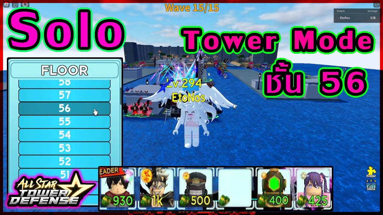 Roblox All Star Tower Defense - Tower Mode Solo หอคอยชั้นที่ 56 😈 ...