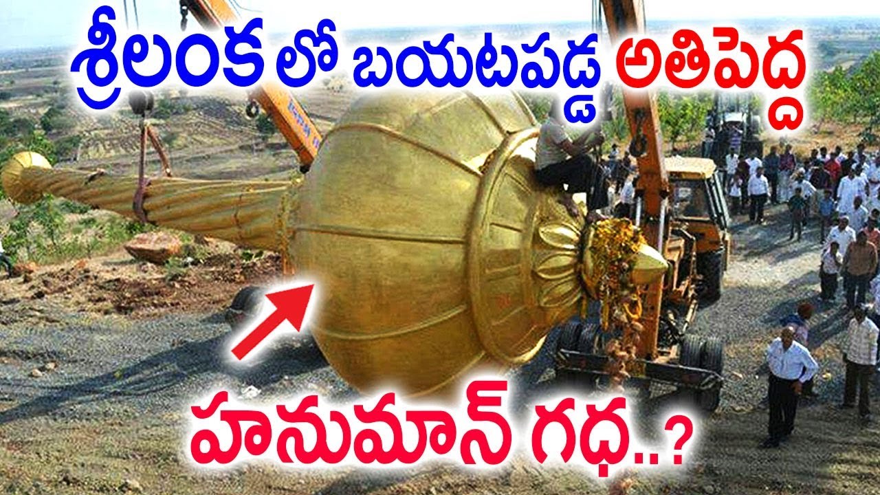 శ్రీలంక తవ్వకాలలో బయట పడ్డ హనుమాన్ ఆయుధం || Lord Hanuman Weapon Found ...