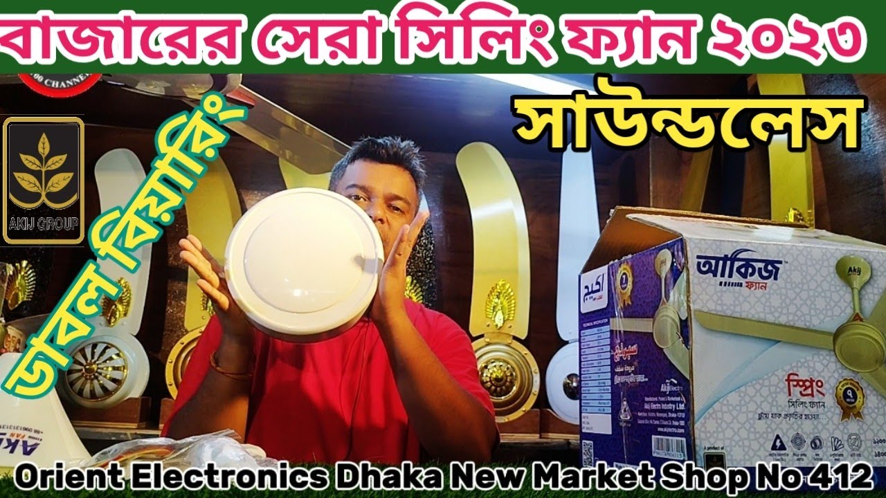 বাজারের সেরা সিলিং ফ্যান কি পাইকারি দাম।Bangladeshi ceiling fan price ...