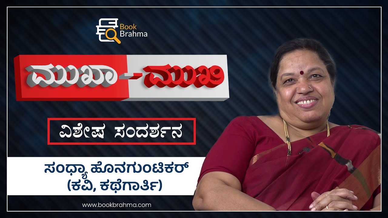 Sandhya Honguntikar Interview | Poet | Writer | Mukha Mukhi | Devu ...