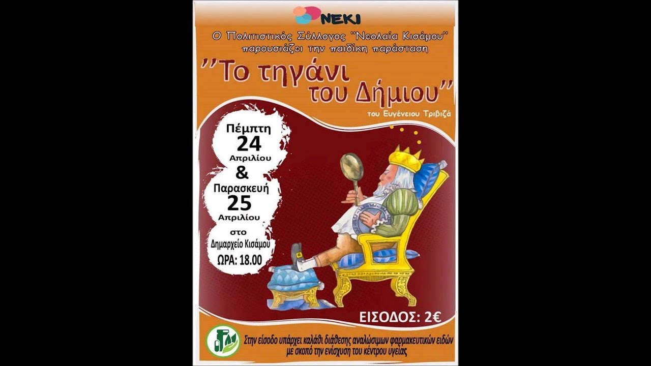 Η ΝΕΟΛΑΙΑ ΚΙΣΑΜΟΥ ΠΑΡΟΥΣΙΑΖΕΙ ΤΗΝ ΠΑΙΔΙΚΗ ΘΕΑΤΡΙΚΗ ΠΑΡΑΣΤΑΣΗ '' ΤΟ ...