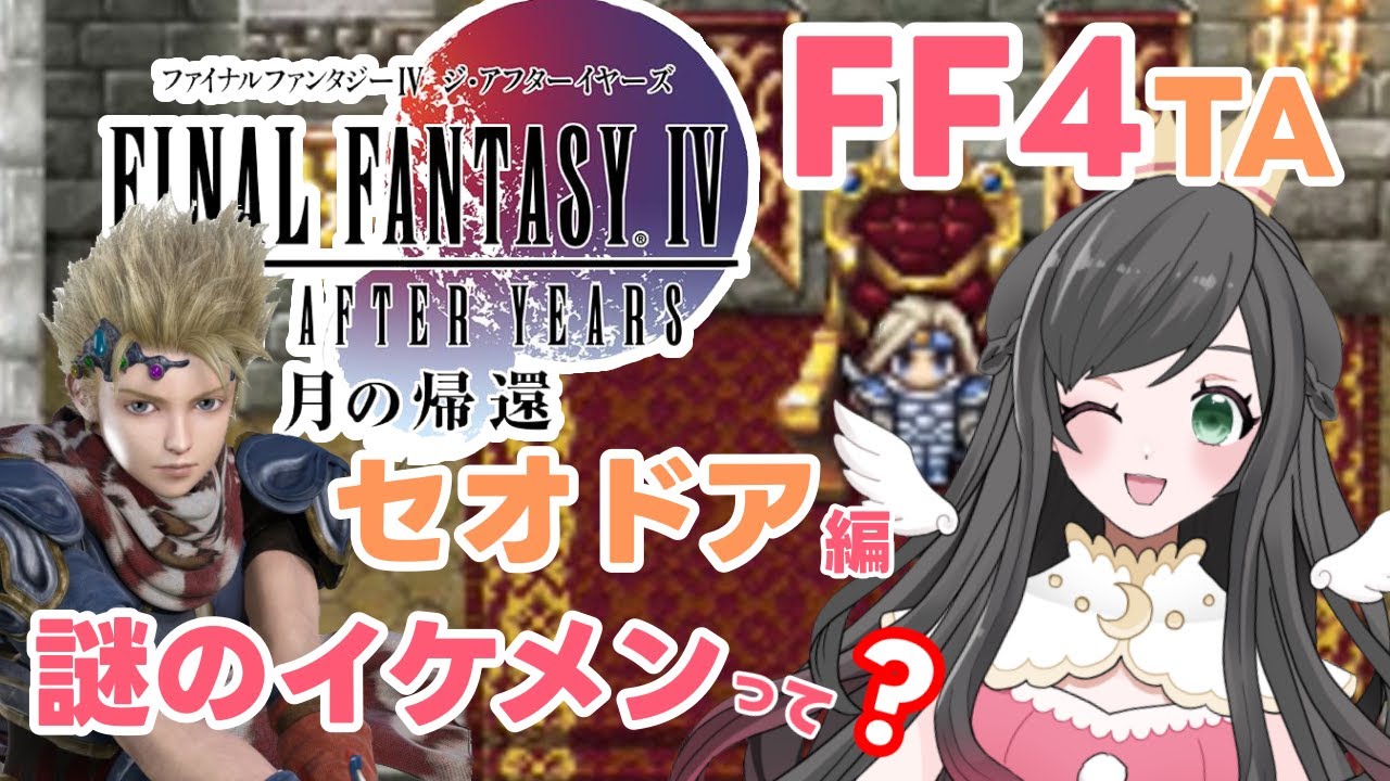 #FF4TA【月の帰還】セオドア編。謎のイケメン男の正体が知りたい！ #ファイナルファンタジー #ff4 #vtuber - YouTube